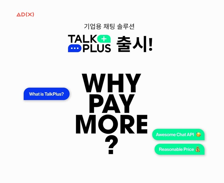 애드테크 기업 애드엑스,기업용 채팅 솔루션 톡플러스(TalkPlus) 출시 | TENANT news