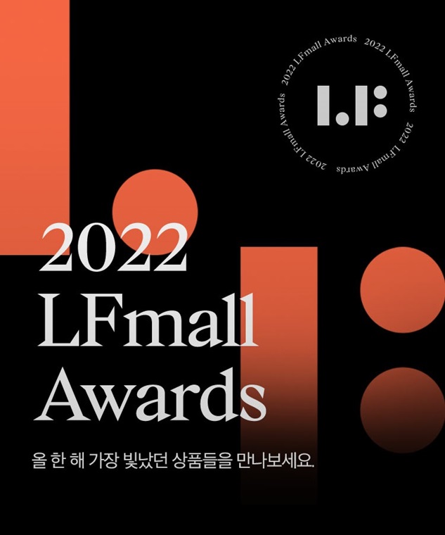 LF몰, 2022 베스트 상품과 브랜드 결산하는 ‘LF몰 어워즈’ 열어 - TENANT news