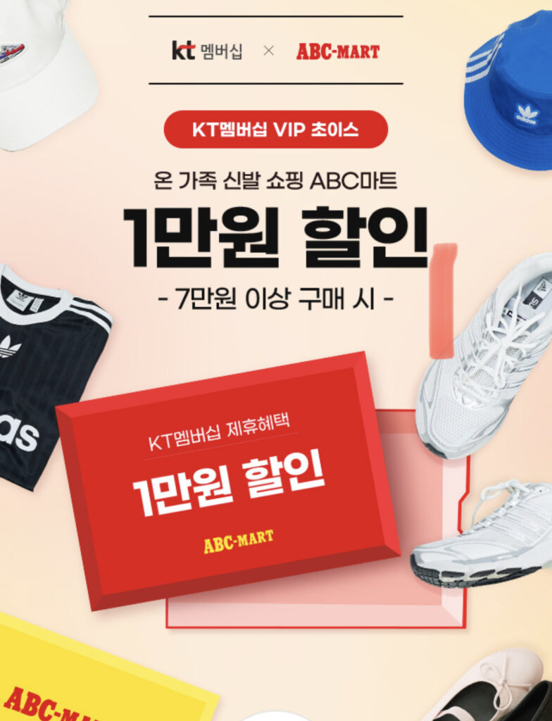 ABC마트, 고객 혜택 강화한 KT멤버십 VIP 초이스 진행 - TENANT news