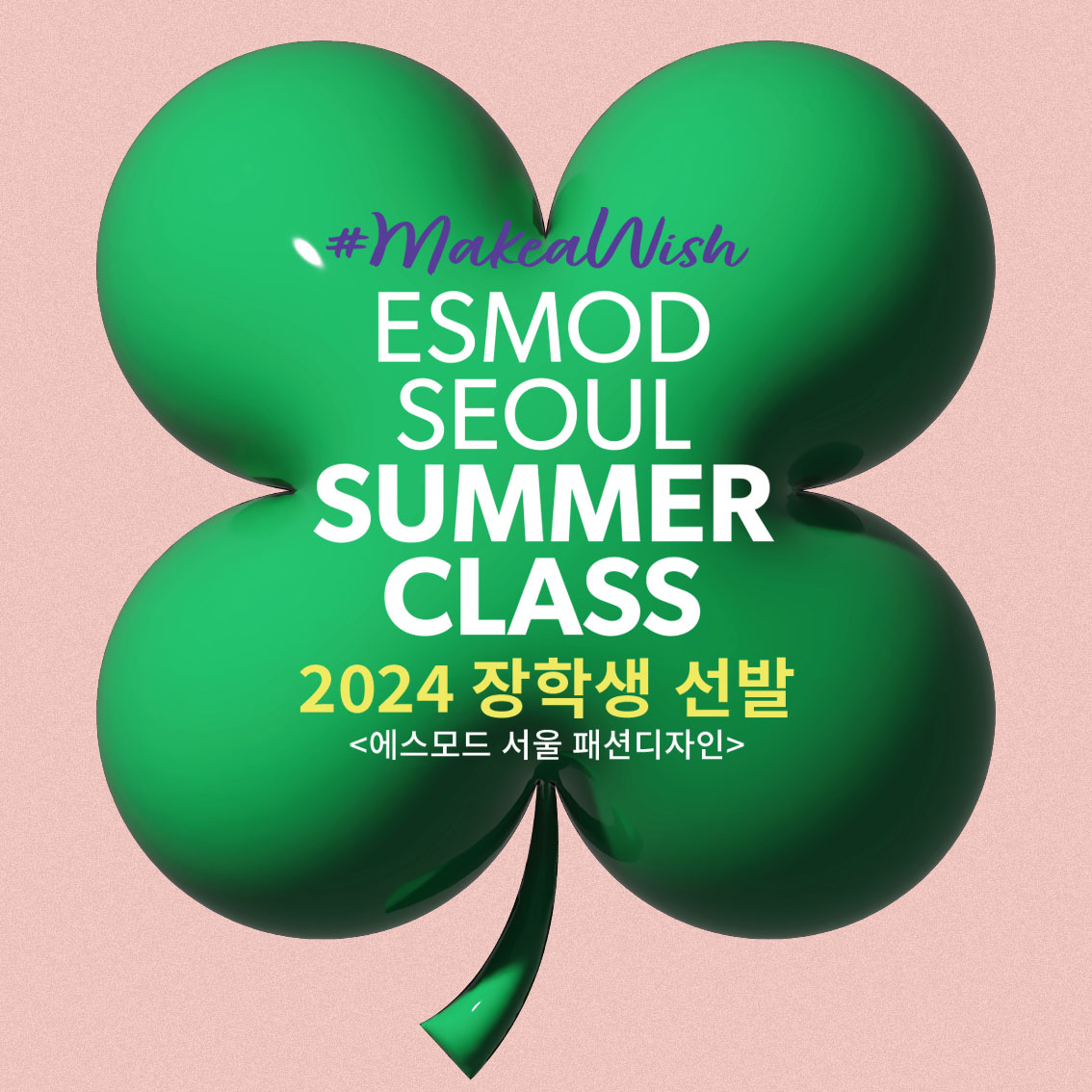 에스모드 서울, 2024 섬머클래스 '선착순 온라인 접수' 시작 - TENANT news